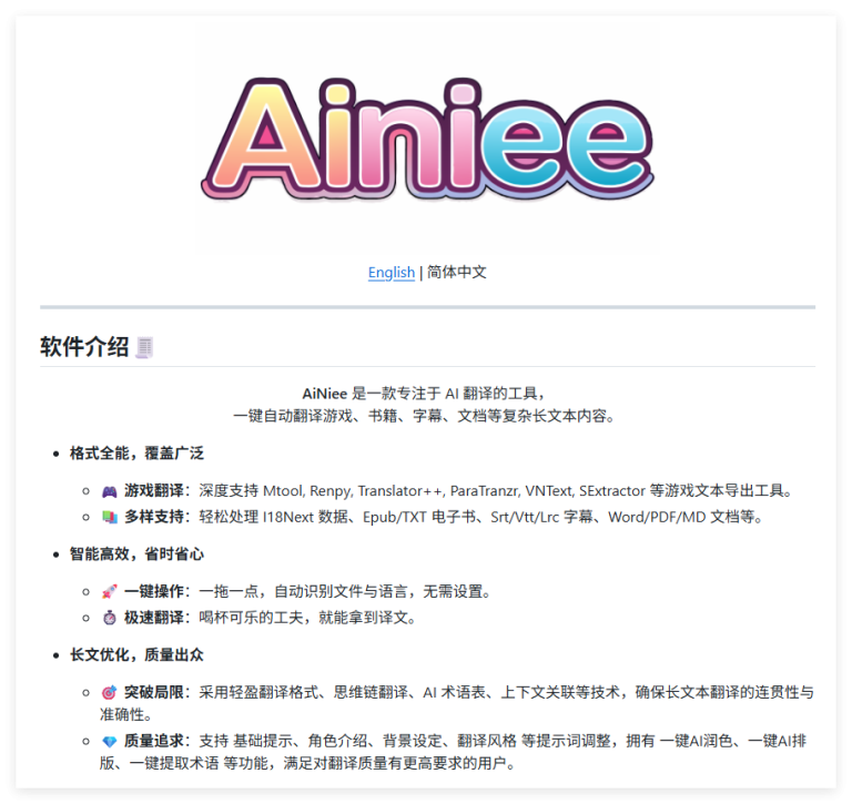 AI翻译开源工具AiNiee，一键搞定游戏、文档与电子书！ – Poixe Blog